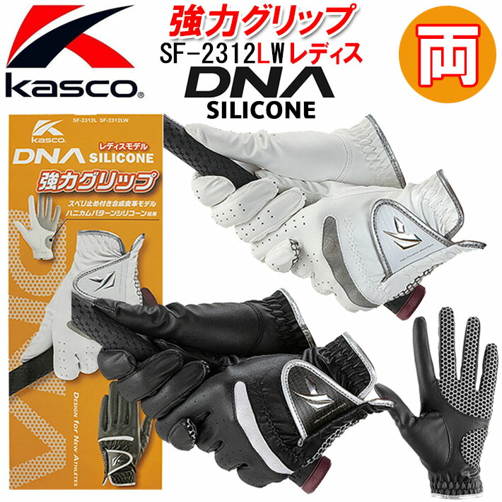 【楽天市場】[女性用/両手用] キャスコ ディーエヌエー シリコーン レディス ゴルフグローブ SF-2312LW(4582) Kasco DNA SILICONE WOMEN'S GOLF ...