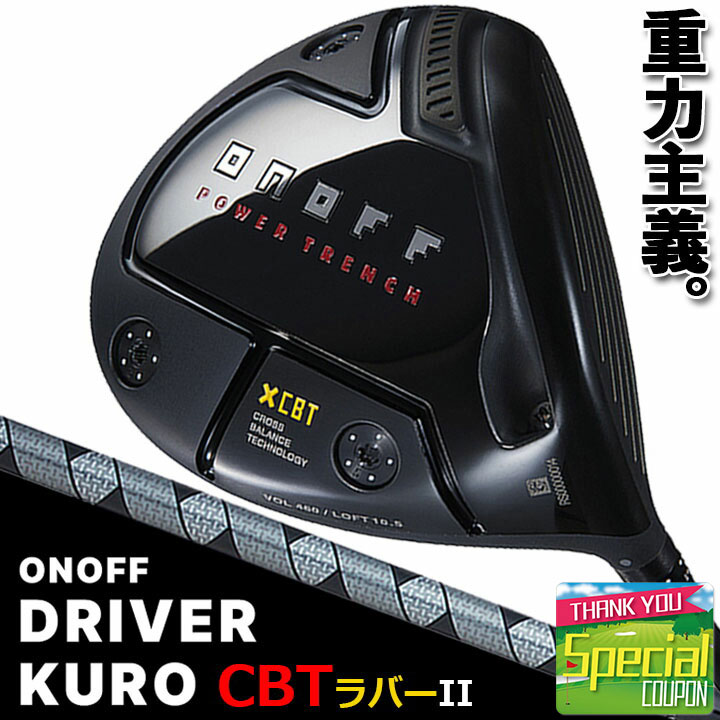 【楽天市場】ONOFF DRIVER KURO オノフ ドライバー クロ 黒 ONOFF CBT:624D(標準シャフト) カーボンシャフト ウエイト調整グリップ CBTラバーグリップ ...
