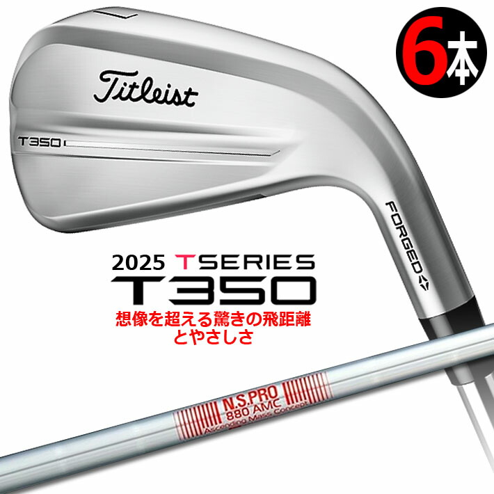 【楽天市場】【即出荷OK】タイトリスト T350 4G 2025 アイアン 6本セット(#6-W48) N.S.PRO 880 AMC スチールシャフト メンズ 右用 ゴルフ Titleist ...