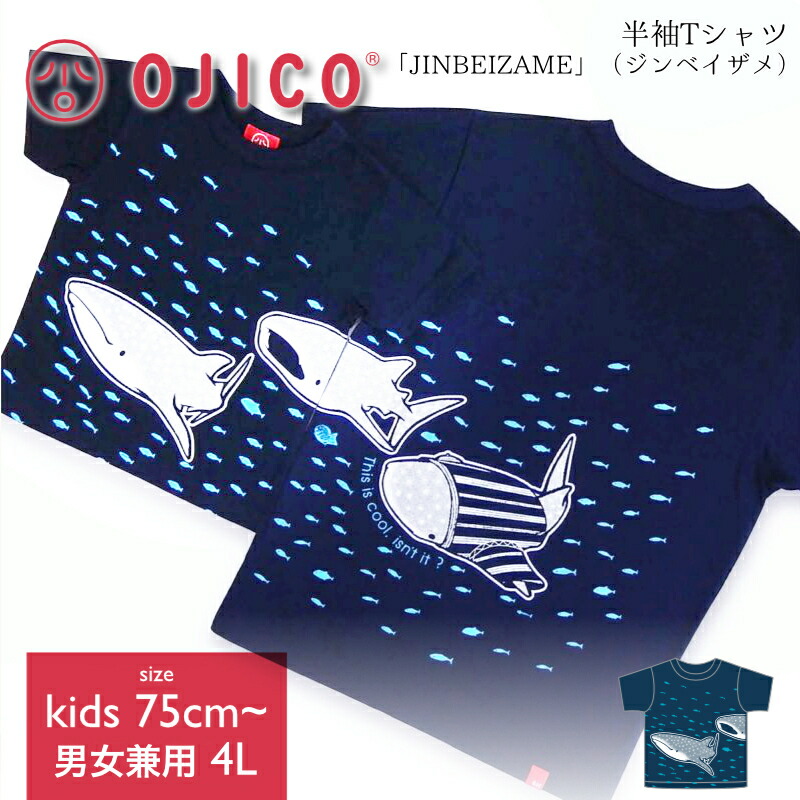 【楽天市場】OJICO（オジコ） 半袖Tシャツ「JINBEIZAME」（ジンベイザメ）：TシャツのOJICO楽天市場店
