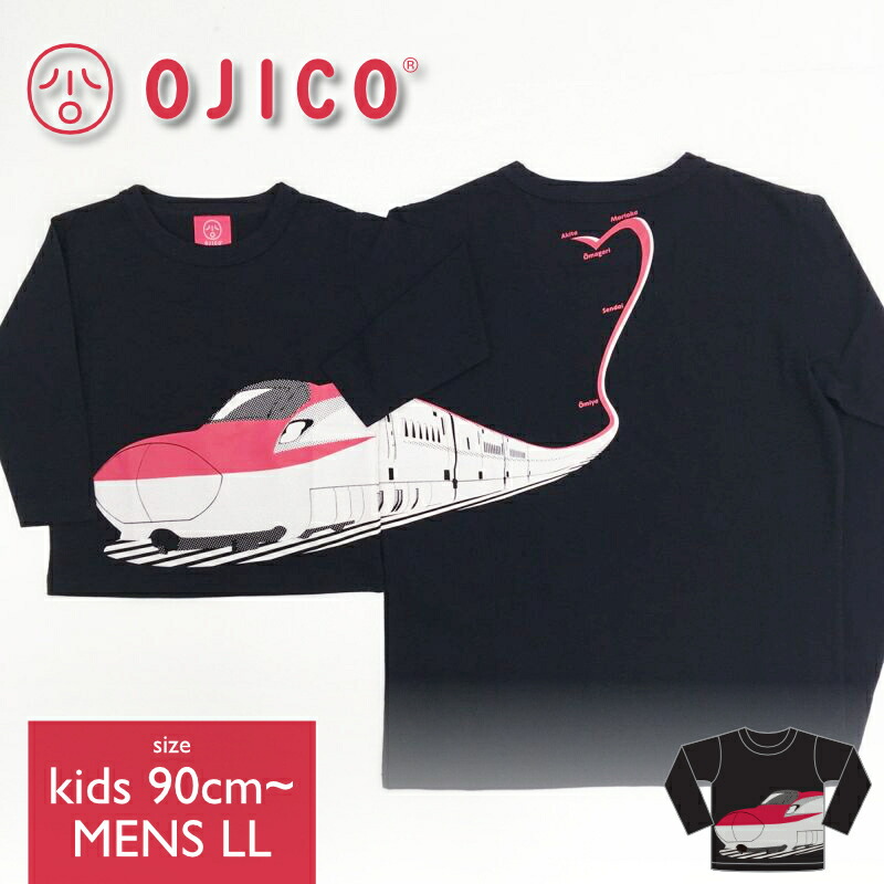 【楽天市場】OJICO（オジコ）長袖Tシャツ「E6 LINE」（E6ライン）6Aサイズ（105-115cm）新幹線 東北新幹線 秋田新幹線 あきた こまち イーシックス 親子 お揃い 綿 日本 ...
