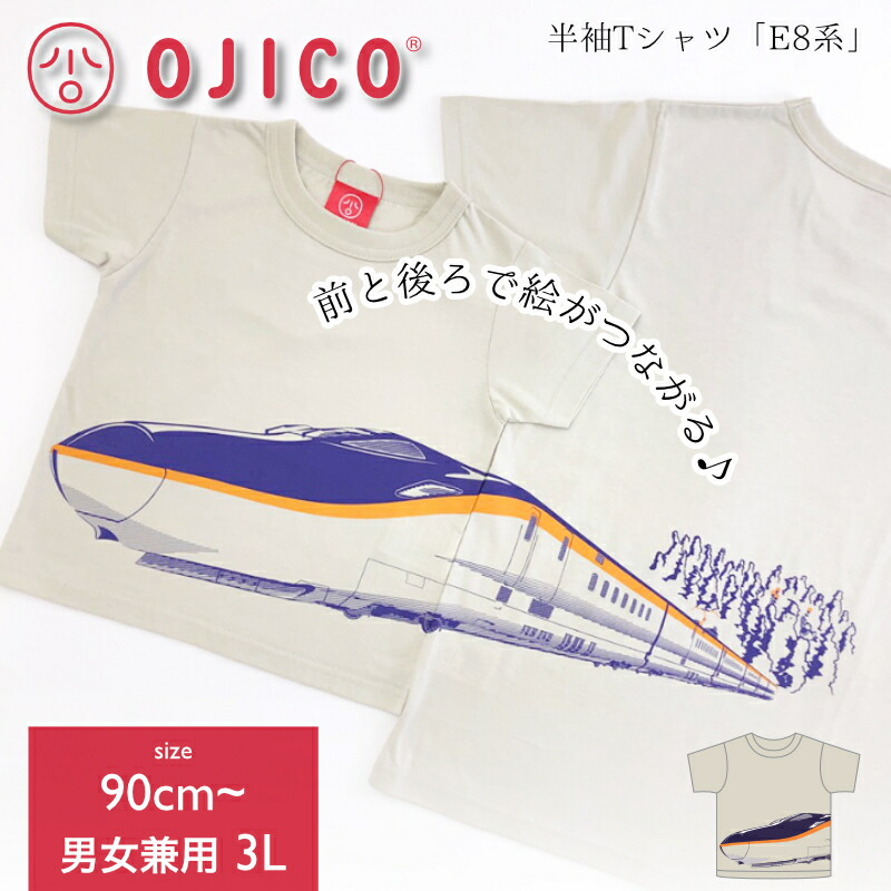【楽天市場】OJICO（オジコ）半袖Tシャツ「E8系」：TシャツのOJICO楽天市場店