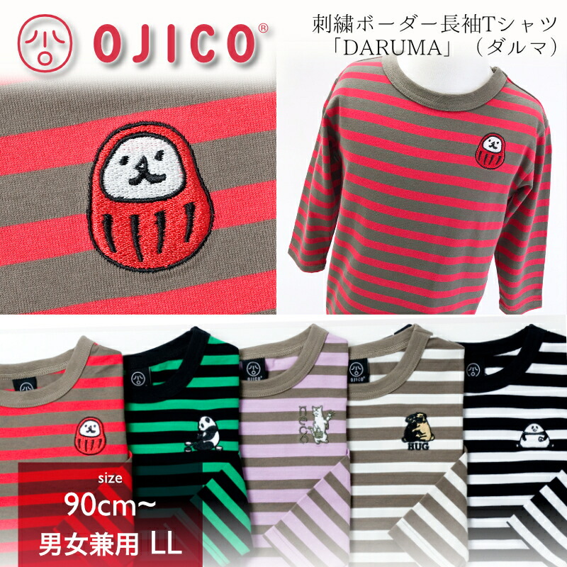【楽天市場】OJICO（オジコ）刺繍ボーダー長袖Tシャツ「DARUMA」（ダルマ）：TシャツのOJICO楽天市場店