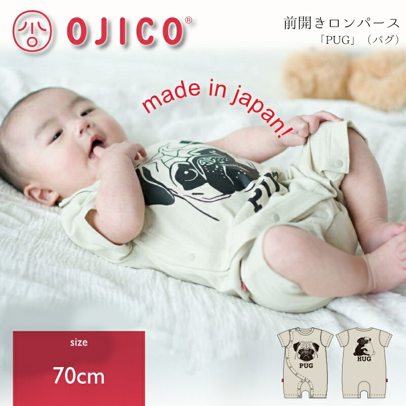 【楽天市場】OJICO（オジコ）前開きロンパース「PUG」（パグ）：TシャツのOJICO楽天市場店