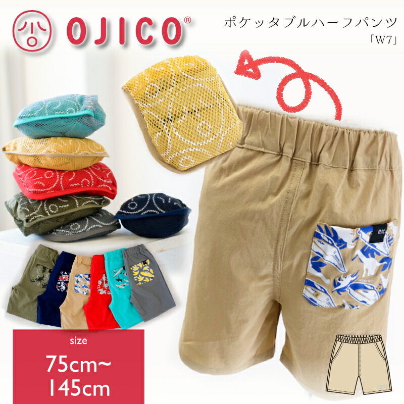 【楽天市場】OJICO（オジコ）ポケッタブルハーフパンツ「W7」：TシャツのOJICO楽天市場店