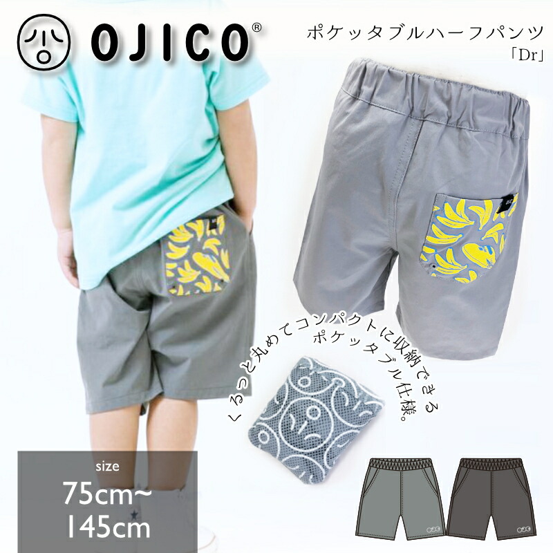 【楽天市場】OJICO（オジコ）ポケッタブルハーフパンツ「Dr」：TシャツのOJICO楽天市場店