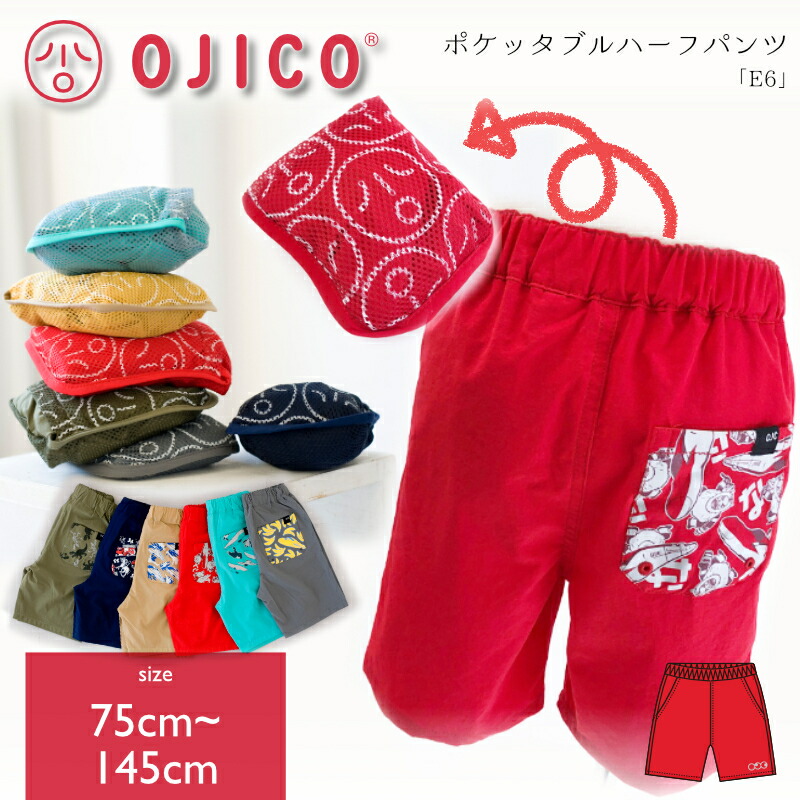 【楽天市場】OJICO（オジコ）ポケッタブルハーフパンツ「E6」：TシャツのOJICO楽天市場店