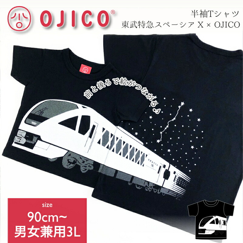 【楽天市場】OJICO（オジコ）半袖Tシャツ 東武特急スペーシア X ×OJICO：TシャツのOJICO楽天市場店