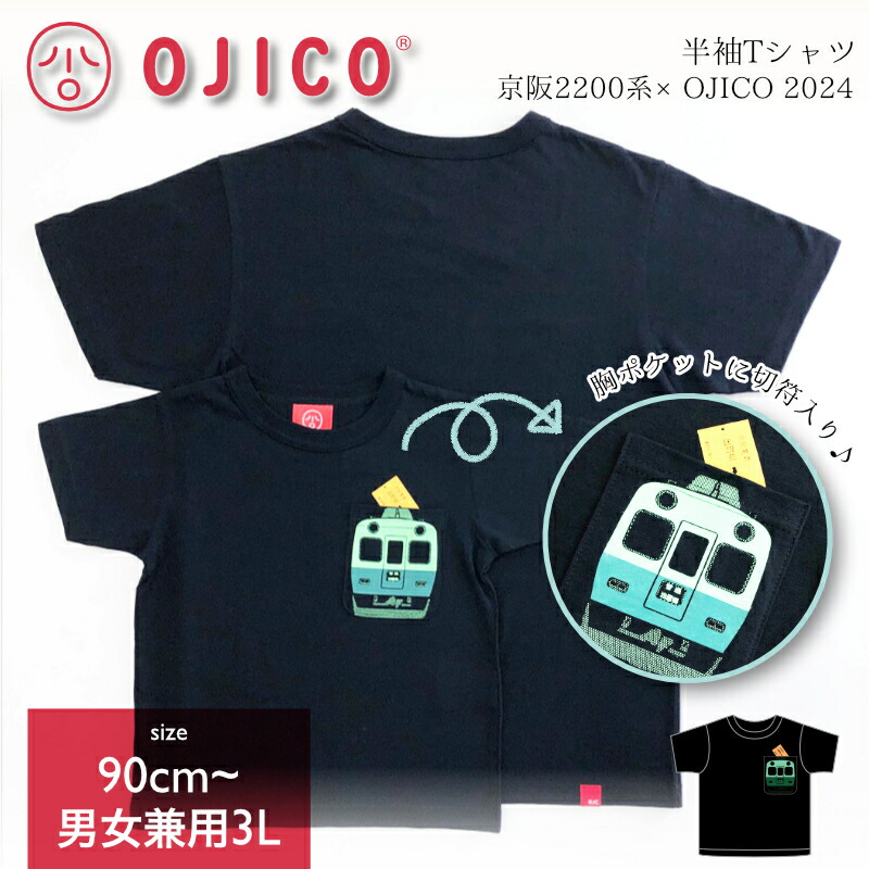 【楽天市場】OJICO（オジコ）半袖Tシャツ 京阪2200系×OJICO 2024：TシャツのOJICO楽天市場店