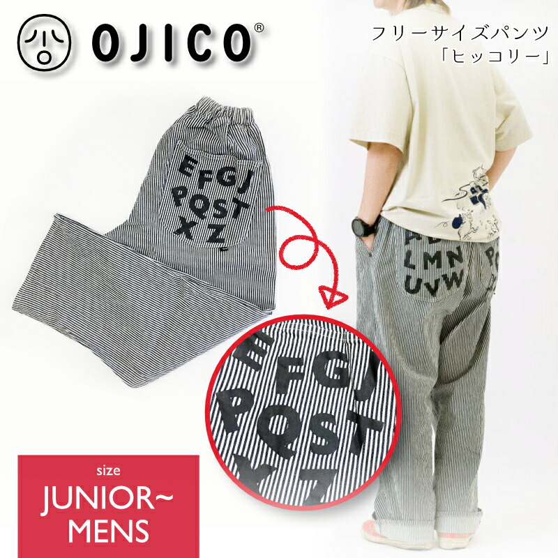 【楽天市場】OJICO (オジコ) フリーサイズパンツ「ヒッコリー」：TシャツのOJICO楽天市場店