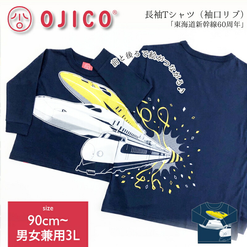 【楽天市場】OJICO（オジコ）長袖Tシャツ（袖口リブ）「東海道新幹線60周年」：TシャツのOJICO楽天市場店