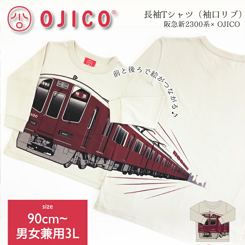 【楽天市場】OJICO（オジコ）長袖Tシャツ（袖口リブ）阪急新2300系×OJICO：TシャツのOJICO楽天市場店