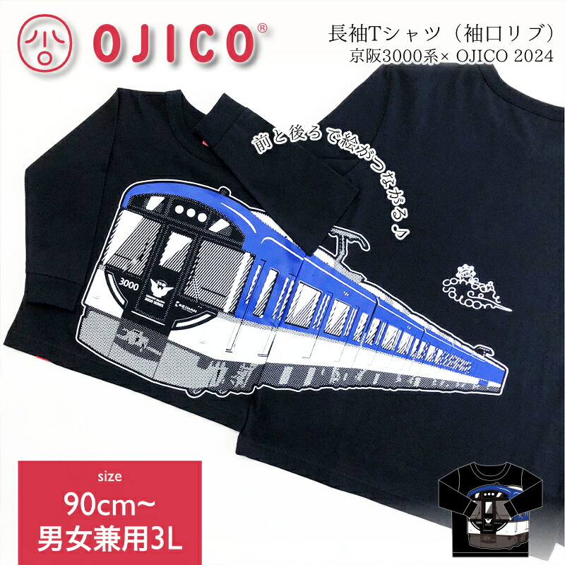 【楽天市場】OJICO（オジコ）長袖Tシャツ（袖口リブ）京阪3000系×OJICO 2024：TシャツのOJICO楽天市場店