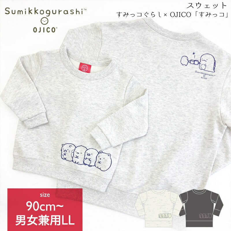 【楽天市場】OJICO（オジコ）スウェット すみっコぐらし×OJICO「すみっコ」：TシャツのOJICO楽天市場店