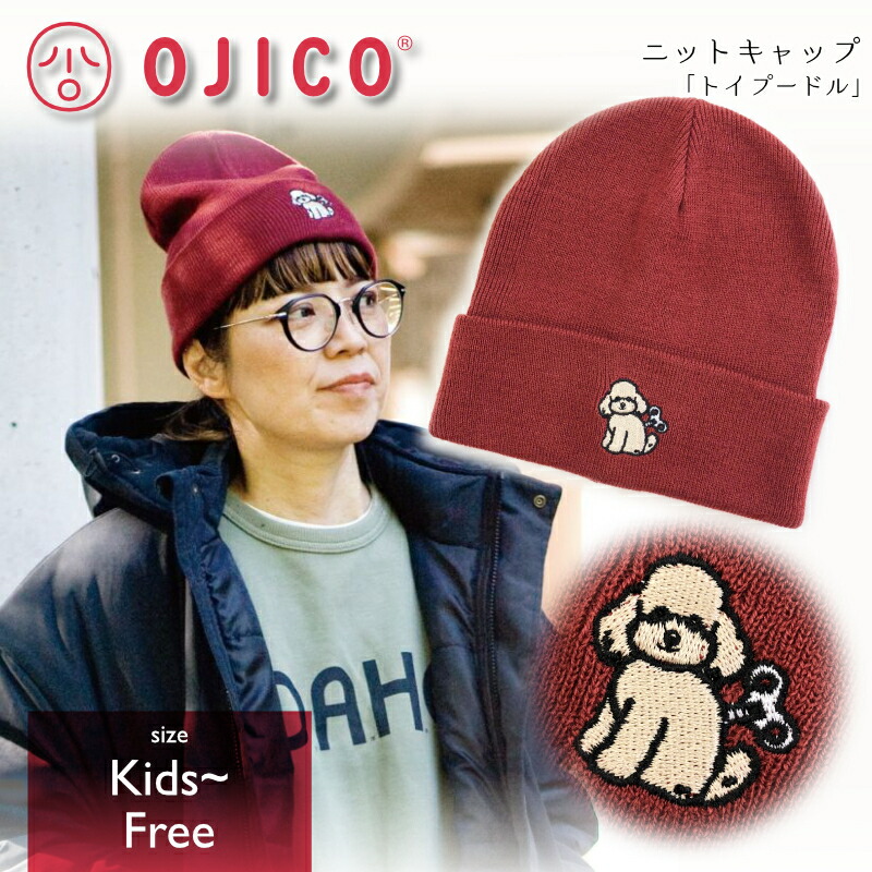 【楽天市場】OJICO（オジコ）ニットキャップ「トイプードル」：TシャツのOJICO楽天市場店