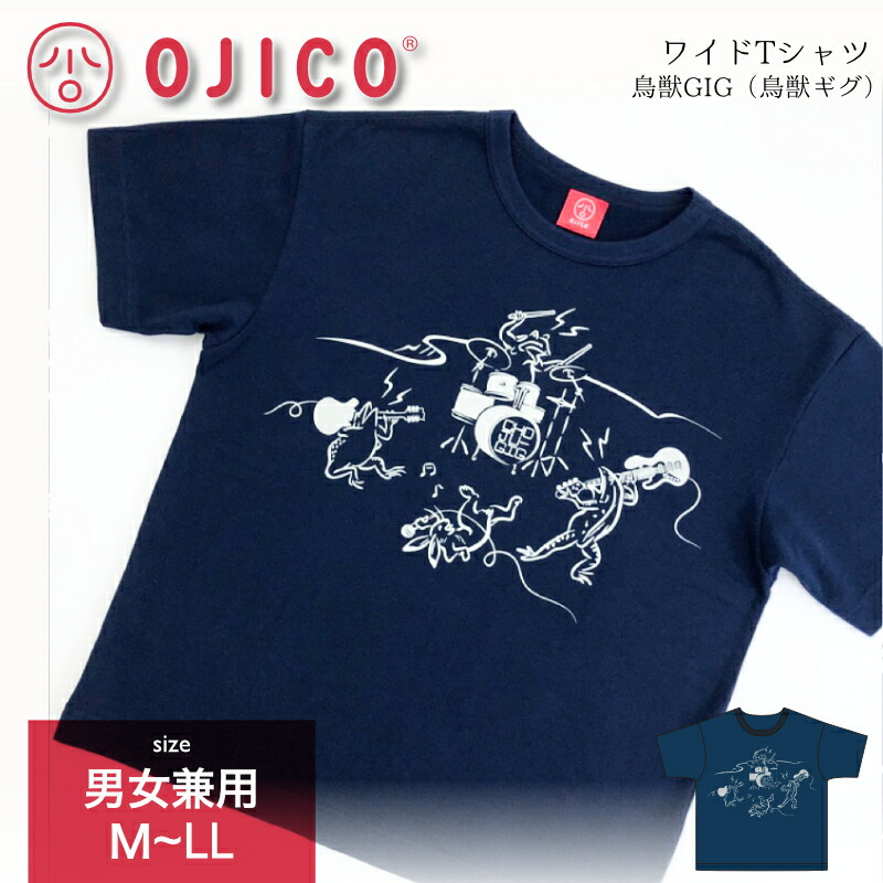 【楽天市場】OJICO（オジコ）ワイドTシャツ（ミニ裏毛）「鳥獣GIG」（鳥獣ギグ）：TシャツのOJICO楽天市場店