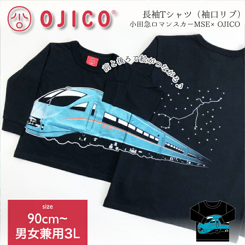 【楽天市場】OJICO（オジコ）長袖Tシャツ（袖口リブ）小田急ロマンスカーMSE×OJICO：TシャツのOJICO楽天市場店