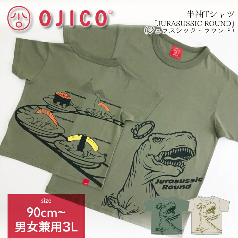 【楽天市場】OJICO（オジコ）半袖Tシャツ「JURASUSSIC ROUND」（ジュラスシック・ラウンド）：TシャツのOJICO楽天市場店