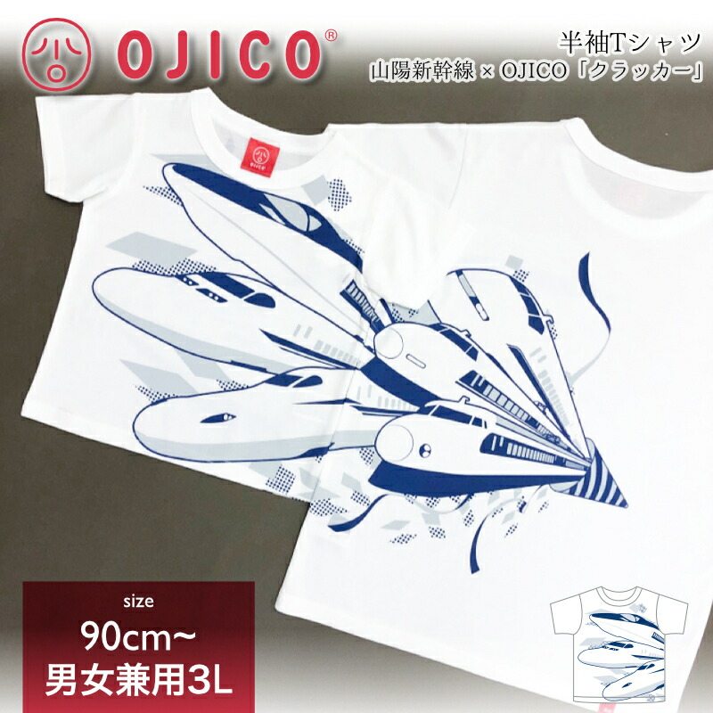 【楽天市場】OJICO（オジコ）半袖Tシャツ 山陽新幹線×OJICO「クラッカー」：TシャツのOJICO楽天市場店