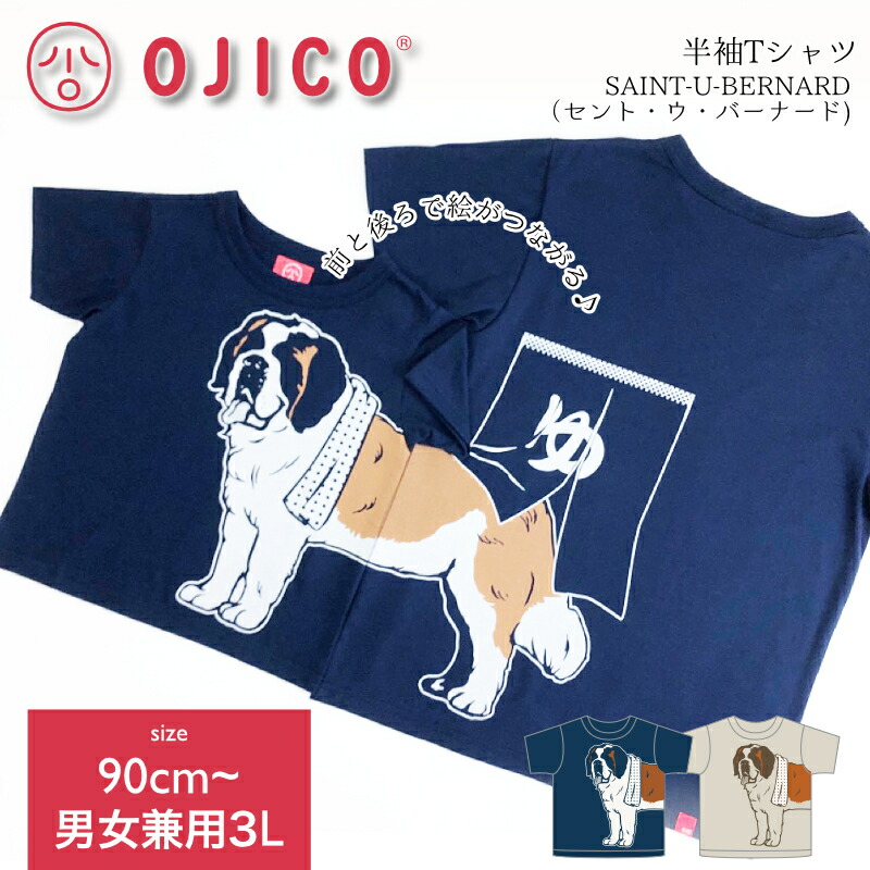 【楽天市場】OJICO（オジコ）半袖Tシャツ「SAINT-U-BERNARD」（セント・ウ・バーナード）：TシャツのOJICO楽天市場店