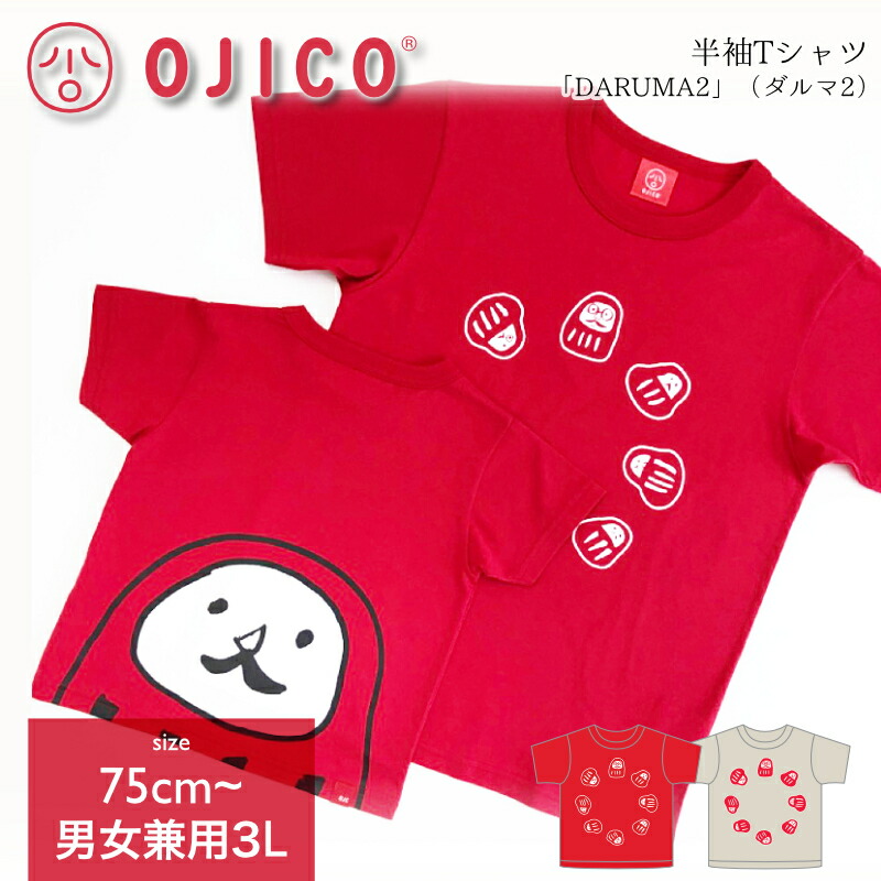 【楽天市場】OJICO（オジコ）半袖Tシャツ「DARUMA2」（ダルマ2）：TシャツのOJICO楽天市場店