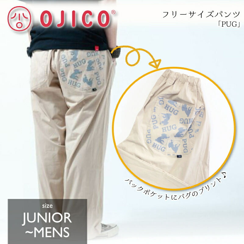 【楽天市場】OJICO (オジコ) フリーサイズパンツ「PUG」：TシャツのOJICO楽天市場店