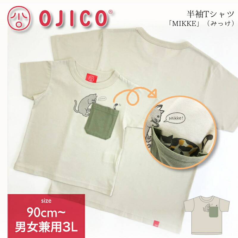【楽天市場】OJICO（オジコ）半袖Tシャツ「MIKKE」（みっけ）：TシャツのOJICO楽天市場店