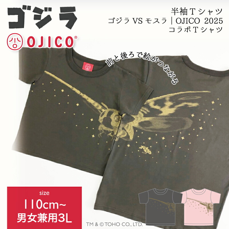 【楽天市場】OJICO（オジコ）半袖Tシャツ ゴジラVSモスラ｜OJICO 2025 コラボTシャツ：TシャツのOJICO楽天市場店