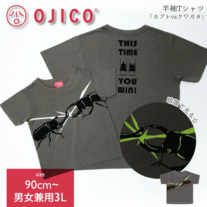 【楽天市場】OJICO（オジコ）半袖Tシャツ「カブトvsクワガタ」：TシャツのOJICO楽天市場店