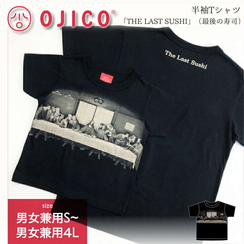 【楽天市場】OJICO（オジコ）半袖Tシャツ「THE LAST SUSHI」（最後の寿司）：TシャツのOJICO楽天市場店