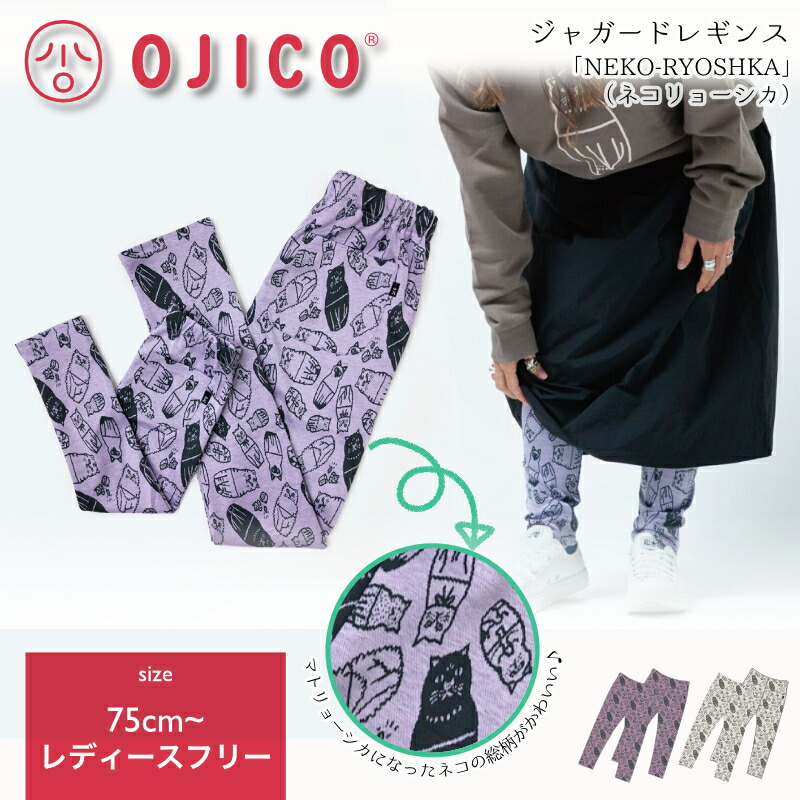 【楽天市場】OJICO（オジコ）ジャガードレギンス「NEKO-RYOSHKA」（ネコリョーシカ）：TシャツのOJICO楽天市場店
