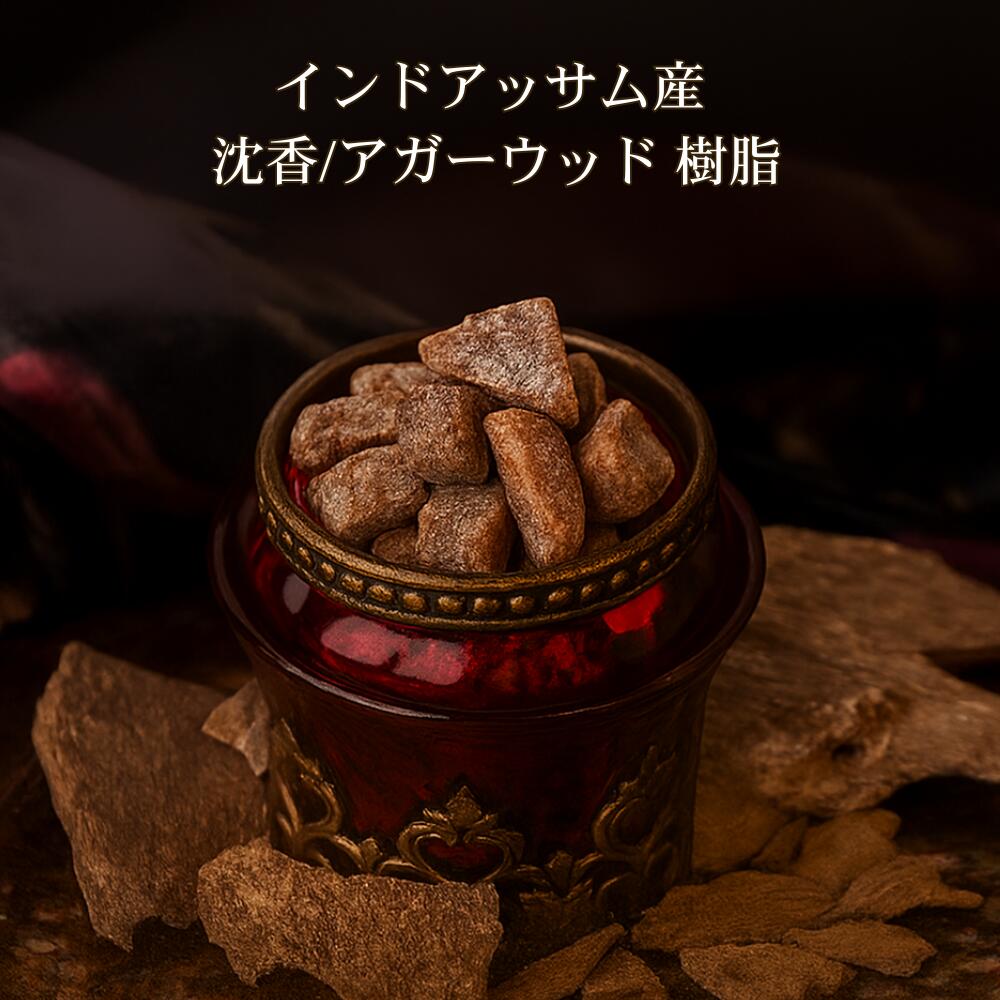 【楽天市場】沈香 樹脂香 レジン アガーウッド インド産 アッサム産 お香 本物 上質 薫香 瞑想 リラックス お香 アロマ：オジコペット