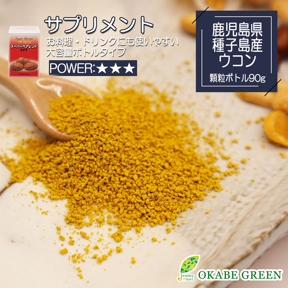 【楽天市場】ウコン スーパーペアレント244 90g 顆粒 ボトルタイプ 健康補助食品 サプリ サプリメント ウコン 健康 飲み会 飲みすぎ ...
