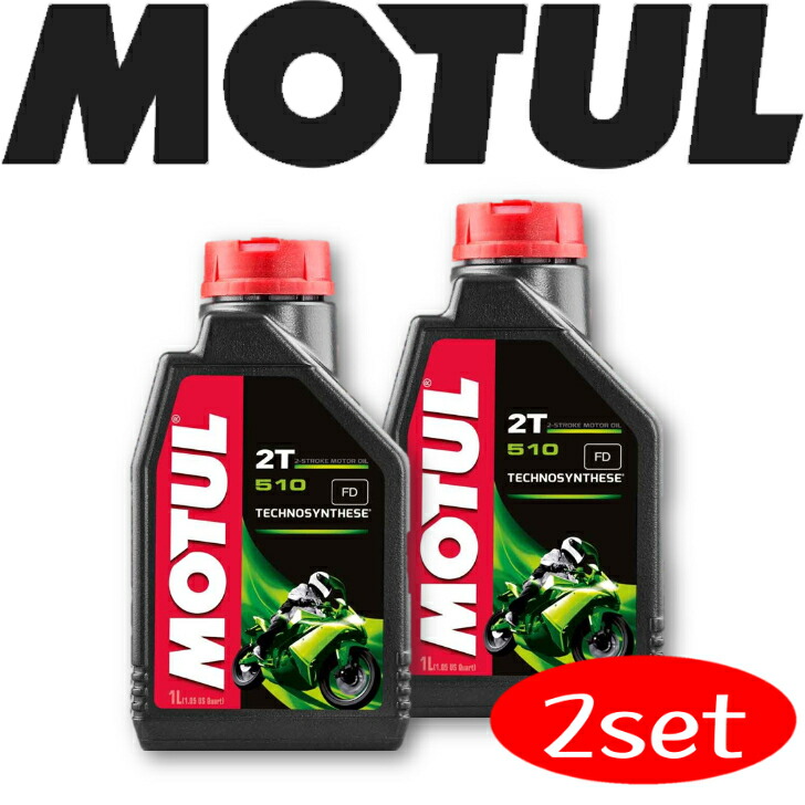 【楽天市場】[エントリーで最大100%ポイントバック！！] MOTUL 510 2T 1L 2本セット 国内正規品 モチュール バイク用 ...