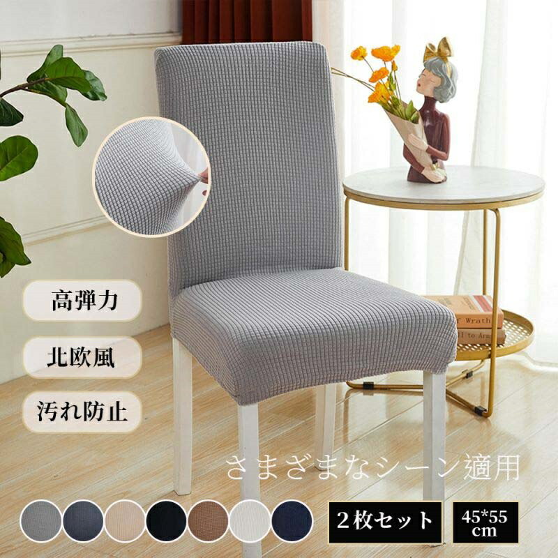 【楽天市場】【時間限定15%off!】 【2枚セット】椅子カバー 背もたれ 座面 ダイニングチェアカバー 無地 イスカバー 洗濯可 ストレッチ チェアカバー フィット 座椅子カバー 背もたれ ...