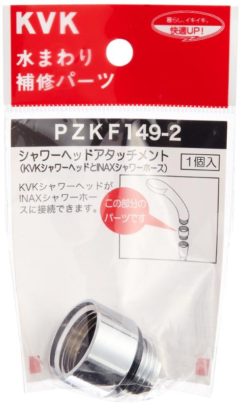 【楽天市場】KVK 水まわり補修パーツ シャワーヘッドアタッチメント INAX用 シルバー PZKF149-2：櫻花舎楽天市場店