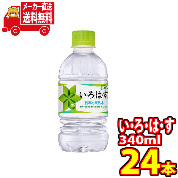 【楽天市場】(全国送料無料)コカコーラ いろはす 340mlPET 24本入り (24本×1ケース)（4902102093972）：おかしのマーチ