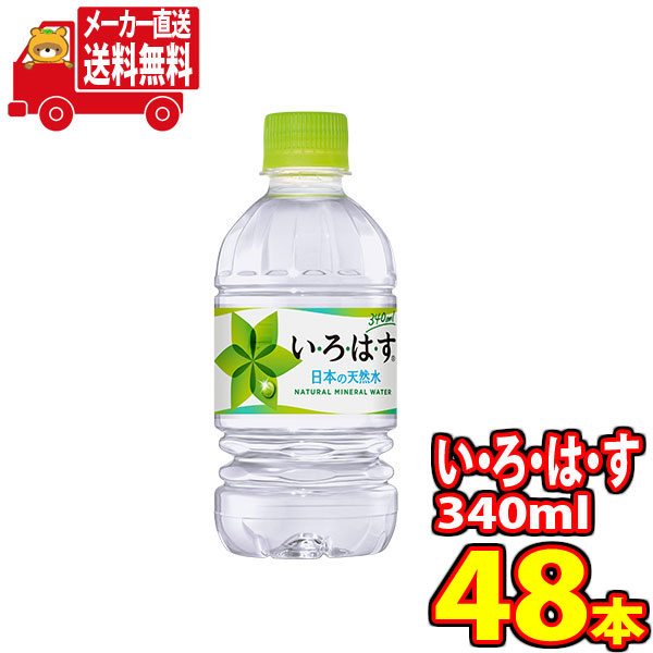 【楽天市場】(全国送料無料)コカコーラ いろはす 340mlPET 48本入り (24本×2ケース)（4902102093972w）：おかしのマーチ
