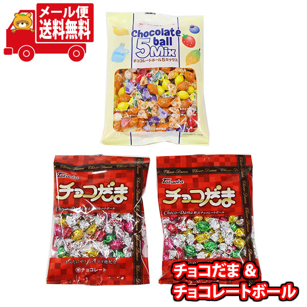 【楽天市場】(全国送料無料)タカオカ チョコだま＆チョコレートボール5MIXセット(2種・計3コ) おかしのマーチ メール便 ...