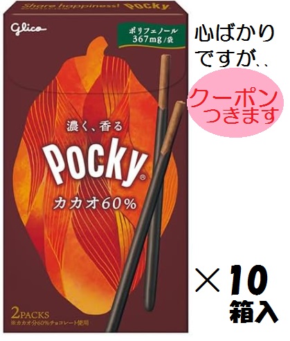 【楽天市場】江崎グリコ ポッキーカカオ60％ (27.3g×2袋)×10箱入 チョコ菓子 ビターチョコ ココアプレッツエル まとめ買い ...