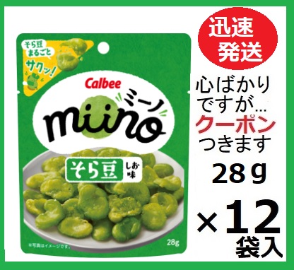 カルビー miinoそら豆しお味 28g×12袋入 ミーノ スナック菓子 まとめ買い 素材菓子 豆スナック おつまみ【心ばかりですが…クーポンつきます☆】