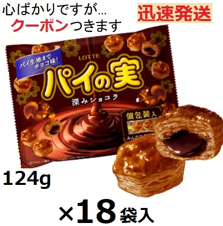 【楽天市場】ロッテ チョコを味わうパイの実 シェアパック 深みショコラ 124g(個包装)×18袋入ケース販売 お徳用 大袋 パイの実チョコ ...
