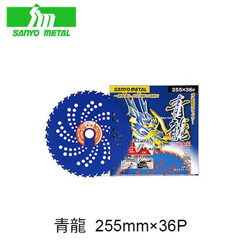 【楽天市場】三陽金属 青龍 255mm×36P 00324 刈払機用 チップソー：ファームガレージ OREGON SHOP