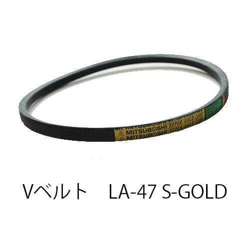 【楽天市場】【在庫処分特価！！傷・汚れあり】Vベルト LA形 スーパーゴールド LA47：ファームガレージ OREGON SHOP