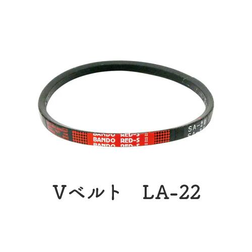 【楽天市場】【在庫処分特価！！傷・汚れあり】BANDO Vベルト LA形 LA22：ファームガレージ OREGON SHOP