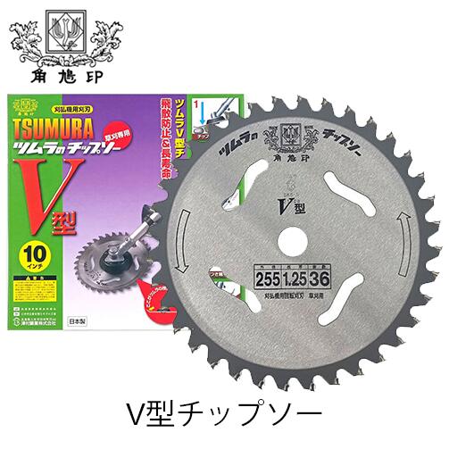 【楽天市場】ツムラ V型チップソー 255mm×36P 10インチ 刈払機用チップソー 草刈機用 草刈り機用 替え刃 草刈り機 替刃：ファームガレージ OREGON SHOP
