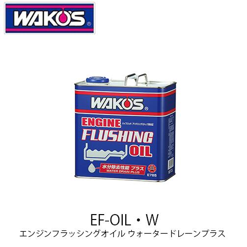 【楽天市場】WAKO'S EF-OIL・W eエンジンフラッシングオイル ウォータードレーンプラス E785 ワコーズ：ファームガレージ ...