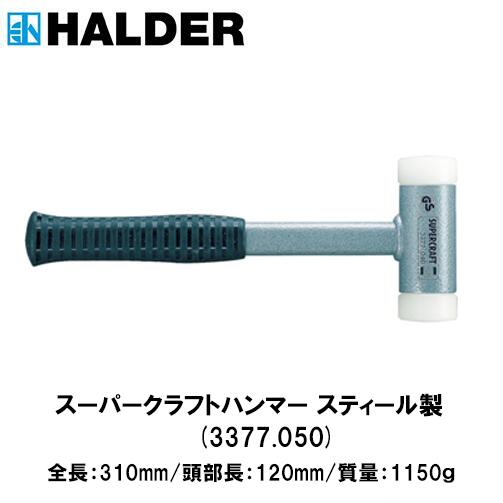 【楽天市場】HALDER ハルダー スーパークラフトハンマー スティール製 ( 3377.060：3377.050 ) ハンドル付 ナイロン(白) ハルダー ショックレスハンマー：ファーム ...