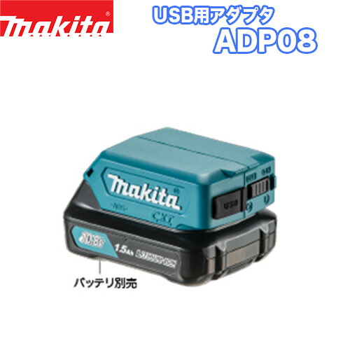 【楽天市場】makita マキタ USBアダプタ ADP08【マキタ】【10.8V】【リチウムイオンバッテリー】【スライド式バッテリー仕様 ...