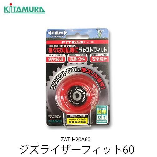 【楽天市場】ジズライザー FIT60 ZAT-H20A60 フィット60 北村製作所 刈払機用安定版 草刈機 草刈り機 刈払機：ファームガレージ OREGON SHOP